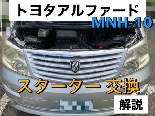 トヨタ アルファード【MNH-10】エンジンかからない 原因はセルモーター 交換と費用は⁉ | 僕の整備キロクボ