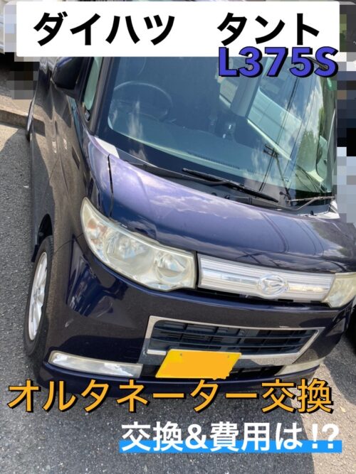 ダイハツ タント【L375S】チャージ警告にてオルタネーター交換 手順と費用をプロが解説 | 僕の整備キロクボ