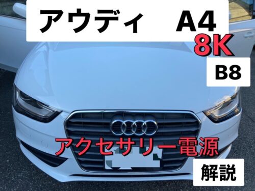 アウディ A4【8K B8】アクセサリー電源取り出しを解説 | 僕の整備キロクボ